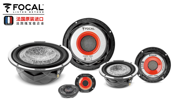法国劲浪(FOCAL)汽车音响"w"三明治夹层音盆乌托邦(UTOPIA M)系列UTOPIA M 6.3主动三分频套装-重庆圣听汽车音响